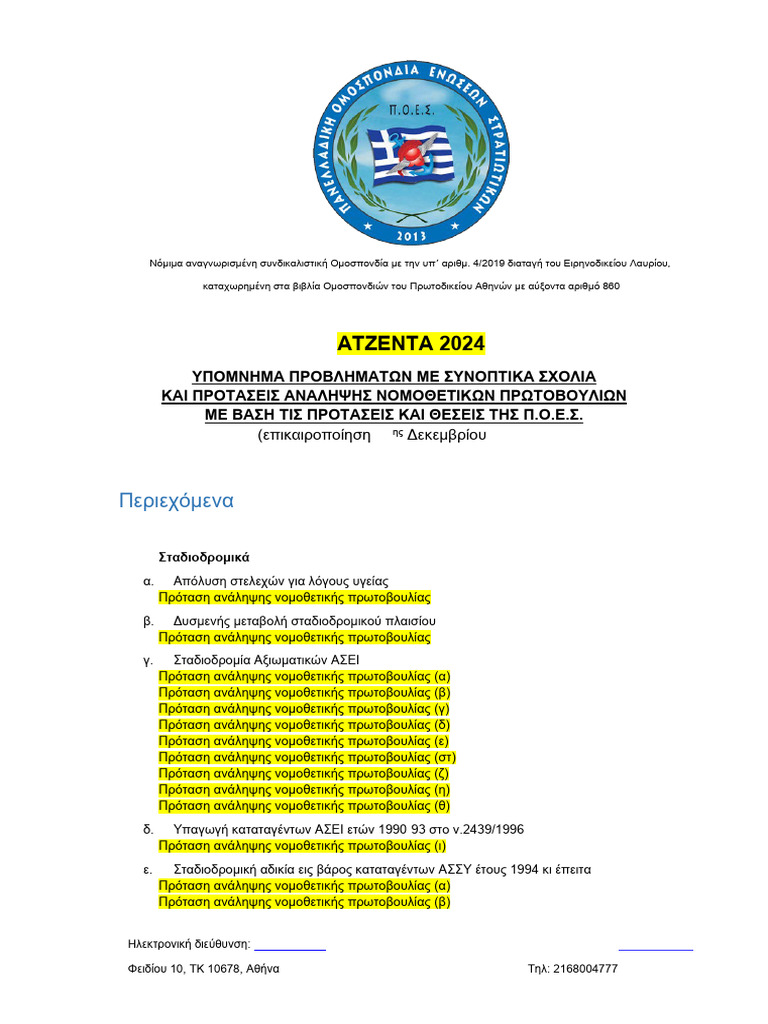 ΑΤΖΕΝΤΑ 2024 (σύνοψη) | PDF