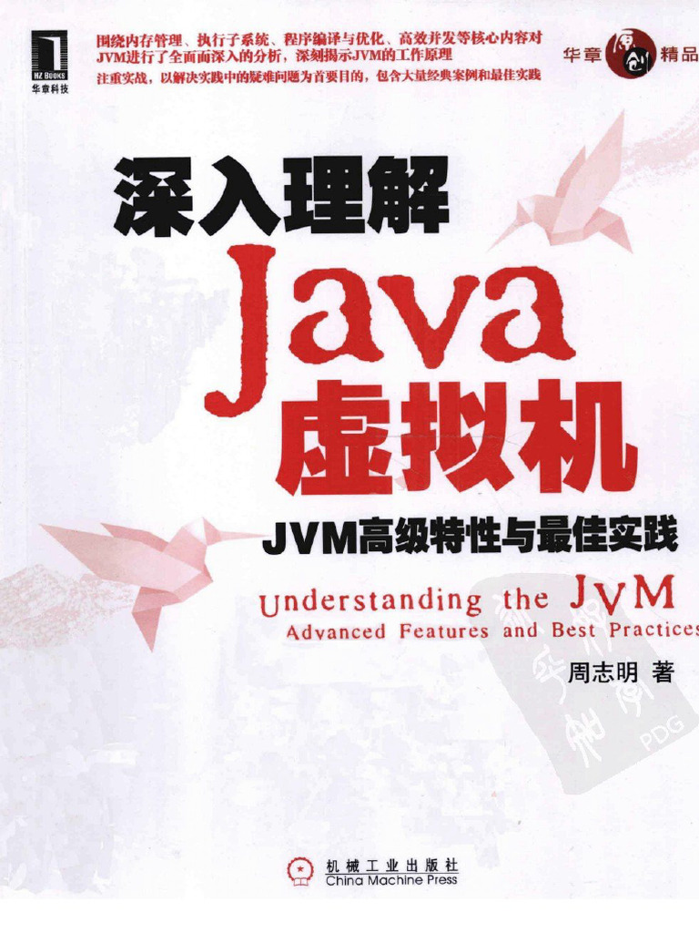 深入理解JVM | PDF
