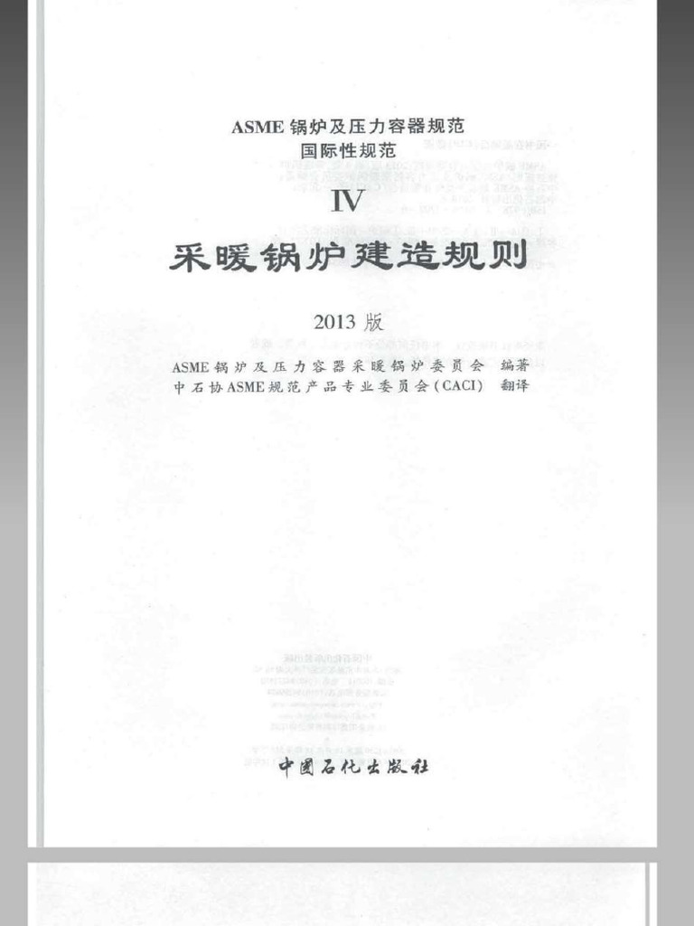 Asme锅炉及压力容器规范 第iv卷 采暖锅炉建造规则 2013中文版 | PDF
