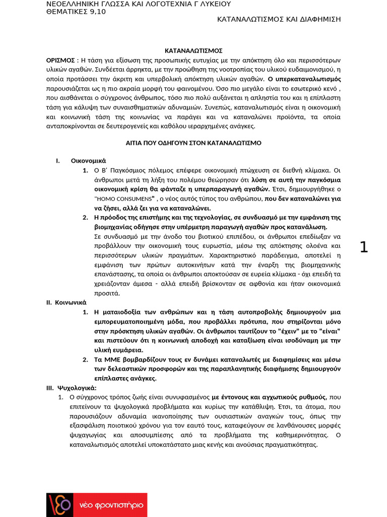 ΔΙΑΦΗΜΙΣΗ - ΚΑΤΑΝΑΛΩΤΙΣΜΟΣ | PDF