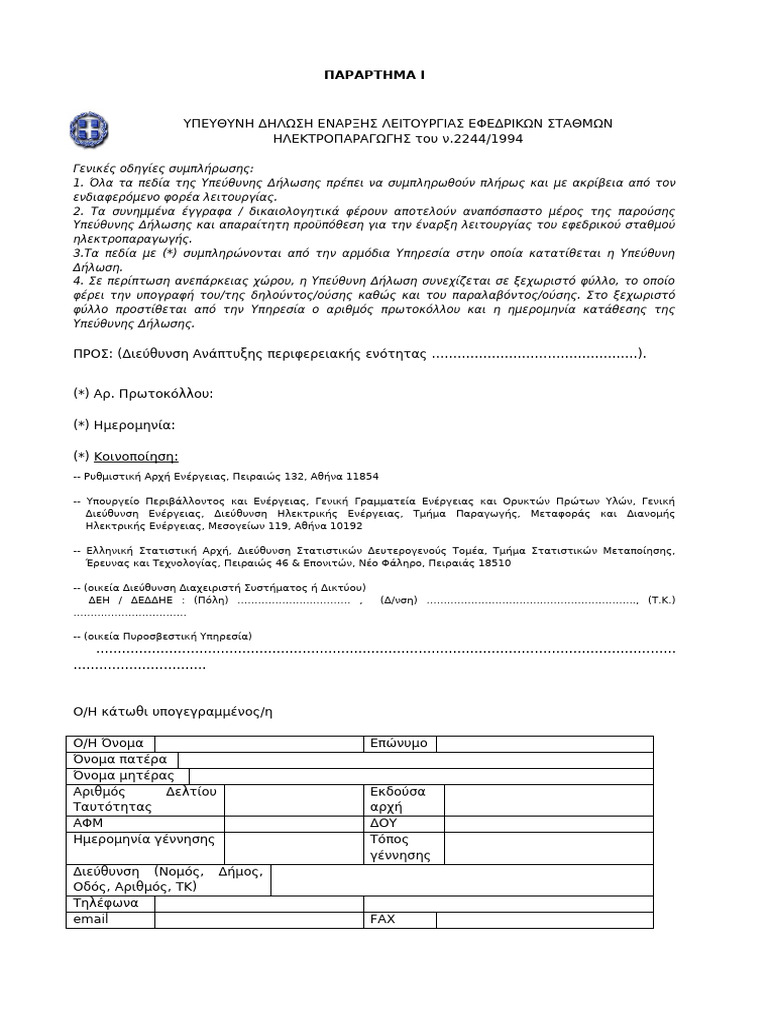 υ.δ. εναρξησ λειτουργιασ εφεδρικων σταθμων ηλεκτροπαραγωγησ (παραρτημα ...