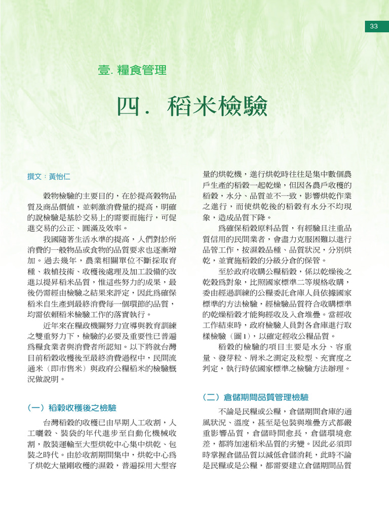 1 - 033 壹. 糧食管理、四. 稻米檢驗 | PDF