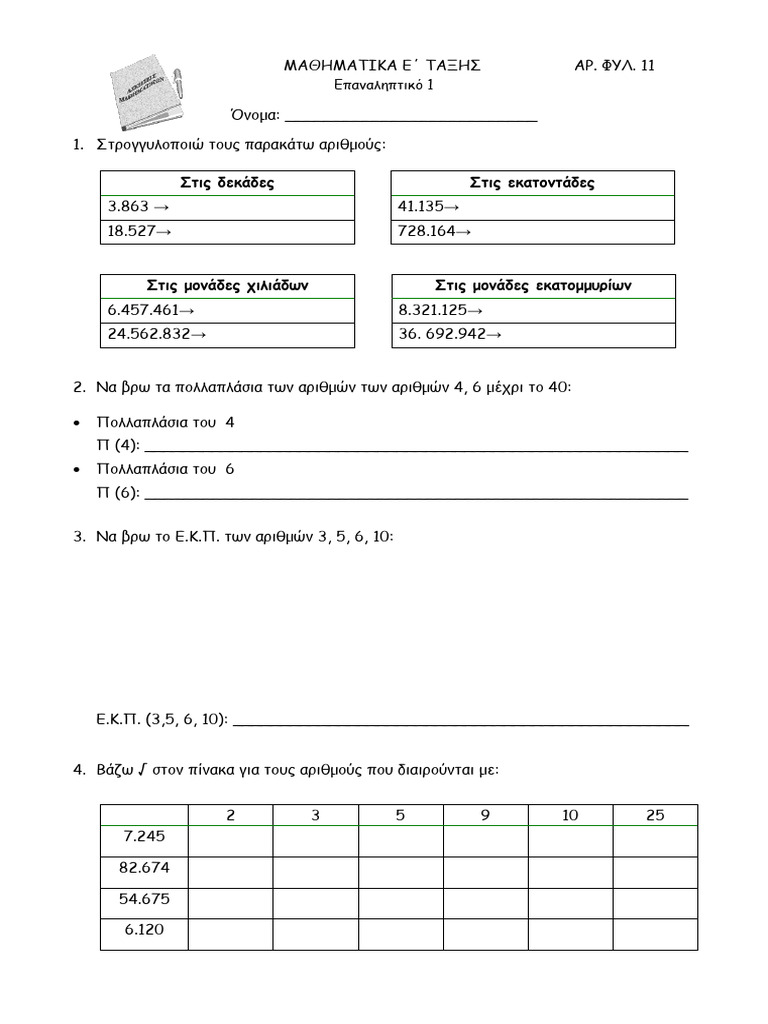 11. Επαναληπτικό 1 | PDF
