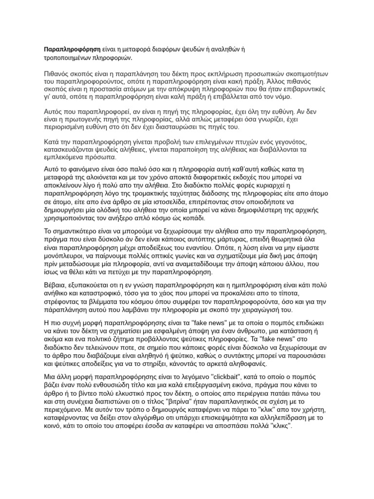 Παραπληροφόρηση | PDF