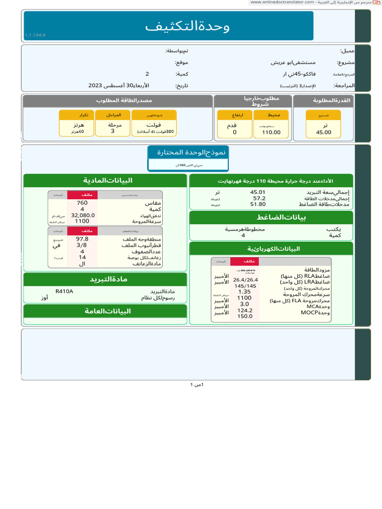 Performance sheet (AHU+ACCU) عربي | PDF