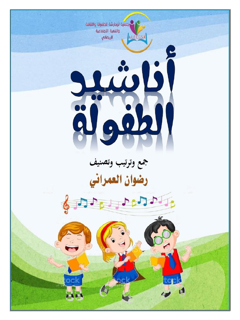 www.jami3a.net-أناشيد-الطفولة-رضوان-العمراني | PDF