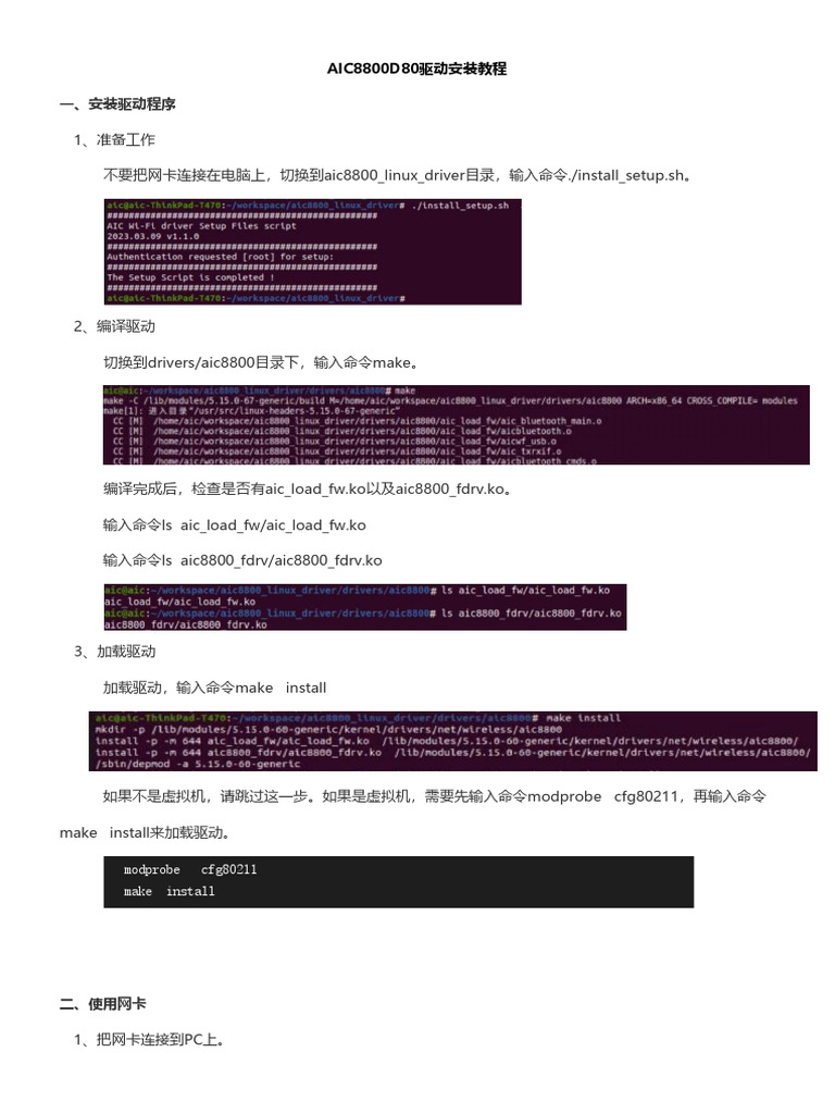 Aic8800d80驱动安装教程（Linux） | PDF