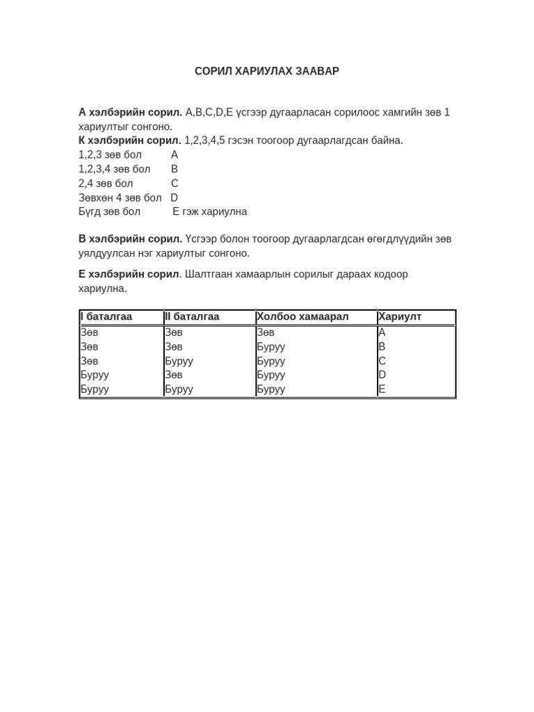 СОРИЛ ХАРИУЛАХ ЗААВАР | PDF