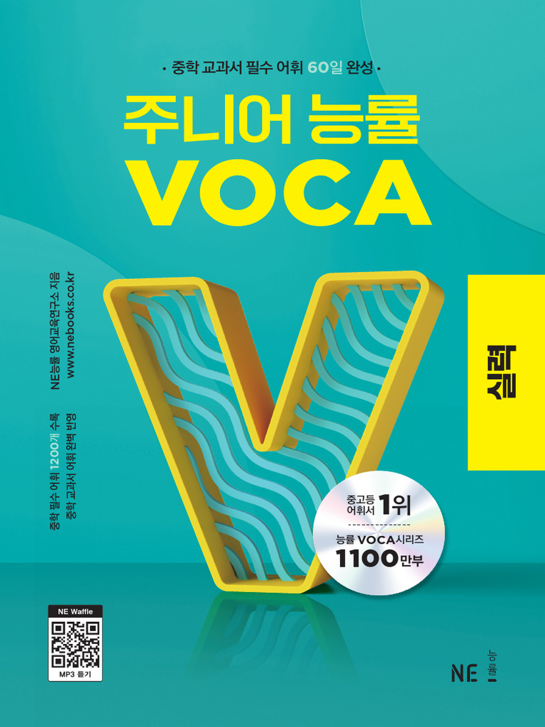 (2022 개정) 주니어 능률 Voca 실력 - 미리보기 | PDF