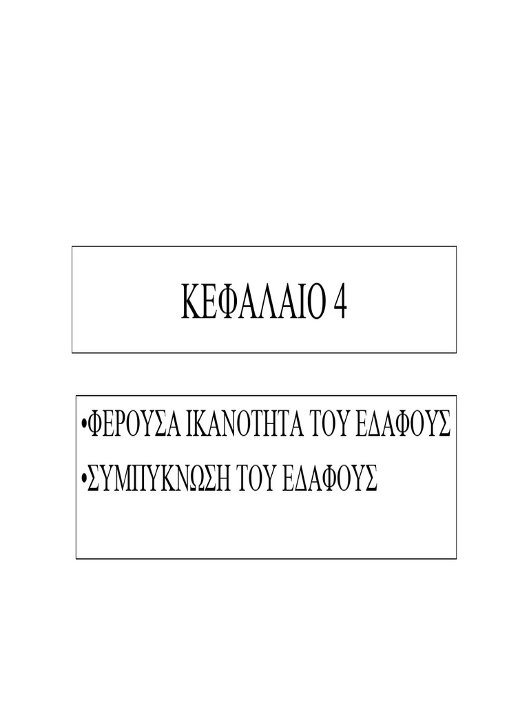 ΚΕΦΑΛΑΙΟ 4 ΦΕΡΟΥΣΑ ΙΚΑΝΟΤΗΤΑ ΤΟΥ ΕΔΑΦΟΥΣ ΣΥΜΠΥΚΝΩΣΗ ΤΟΥ ΕΔΑΦΟΥΣ | PDF