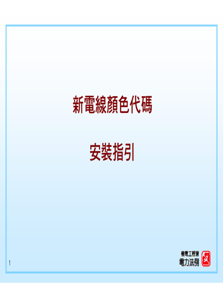 新電線顏色代碼安裝指引 installation guide on new cable colour code | PDF