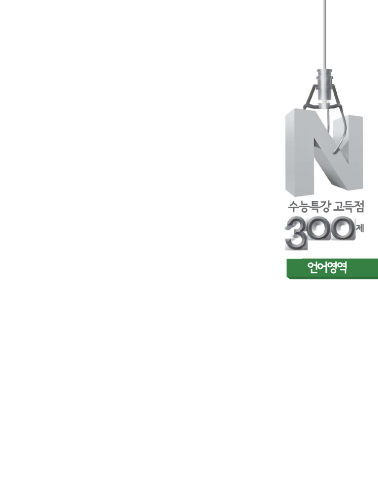 Ebs 고득점 언어영역 300제 (2012) 본문 | PDF