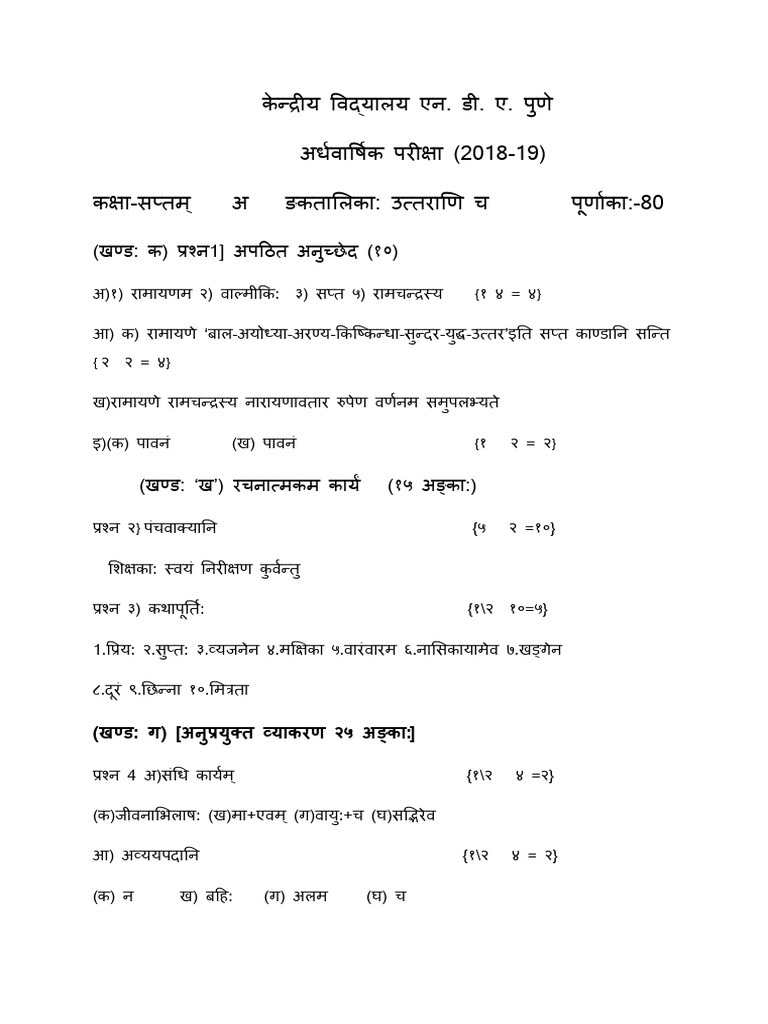 KV Class 7 Half Yearly Exam SANSKRIT Model Question Paper 1 Answer Key | PDF