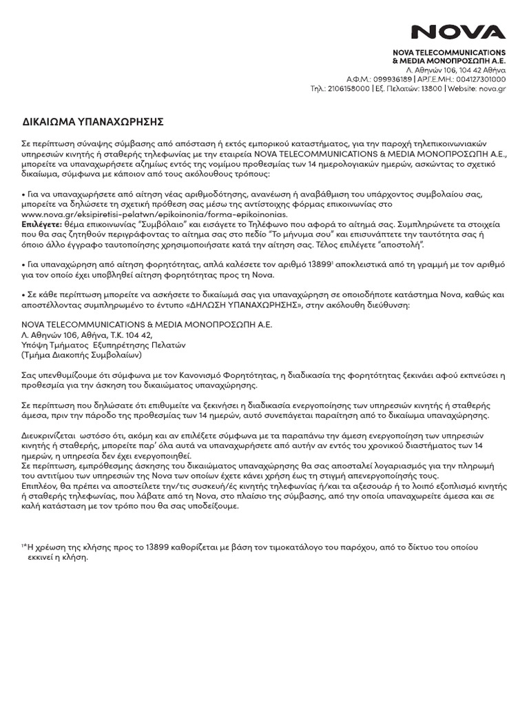 CNS - Ypanaxorhsh Dikaioma Aithsh | PDF