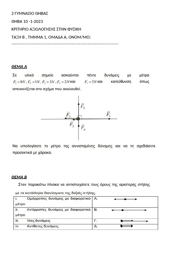 Κριτηριο Φυσικης 10-1-2023 | PDF