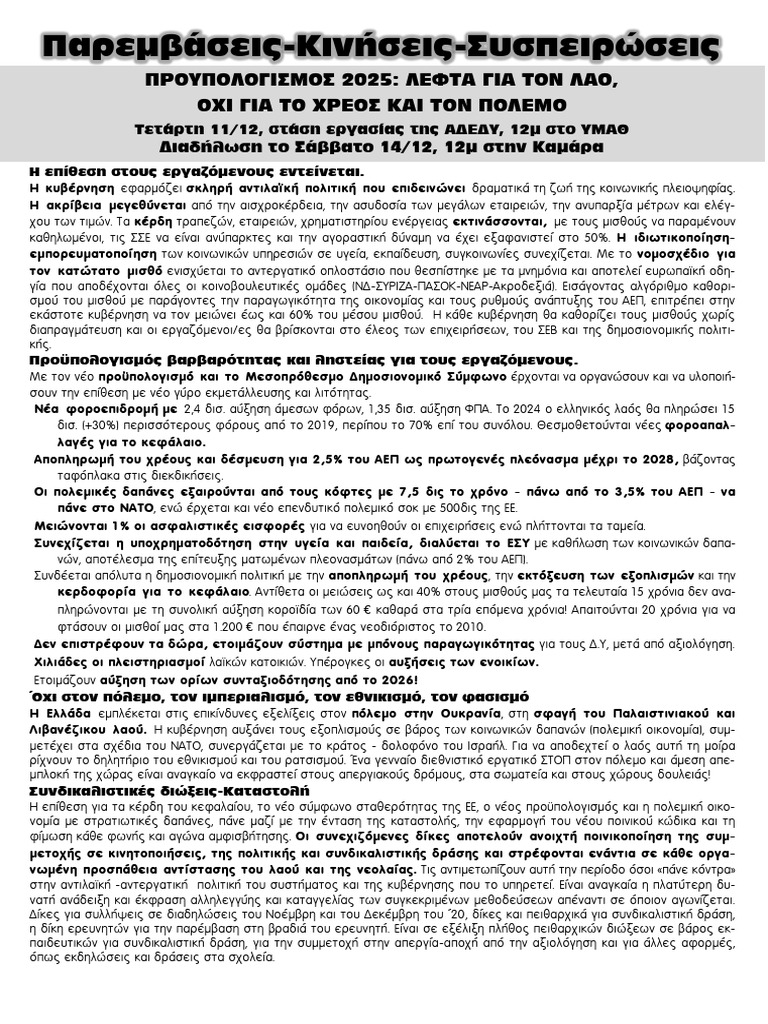 Παρεμβάσεις για Προϋπολογισμό 2025 | PDF