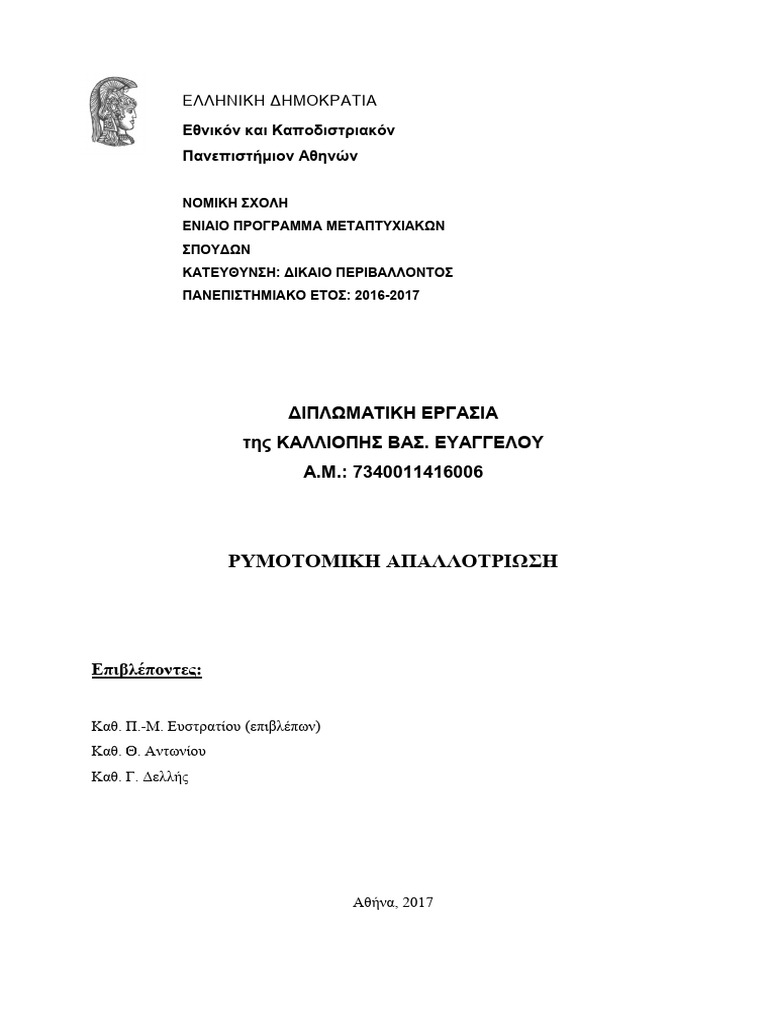 ΡΥΜΟΤΟΜΙΚΗ ΑΠΑΛΛΟΤΡΙΩΣΗ | PDF