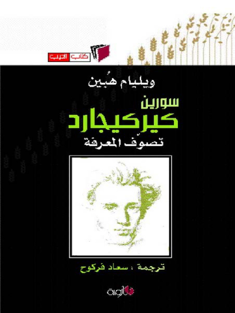 كيركيجارد.. تصوف المعرفة | PDF