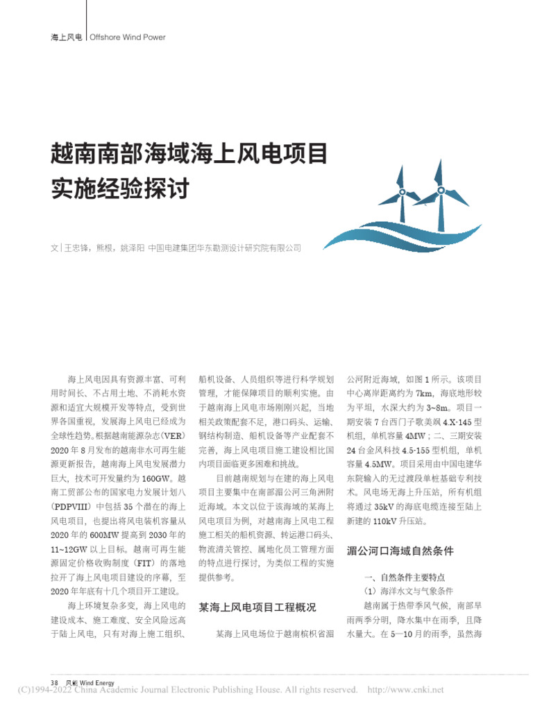 越南南部海域海上风电项目实施经验探讨 王忠锋 | PDF