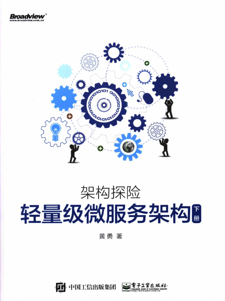 轻量级微服务架构（下册） 带标签@ | PDF