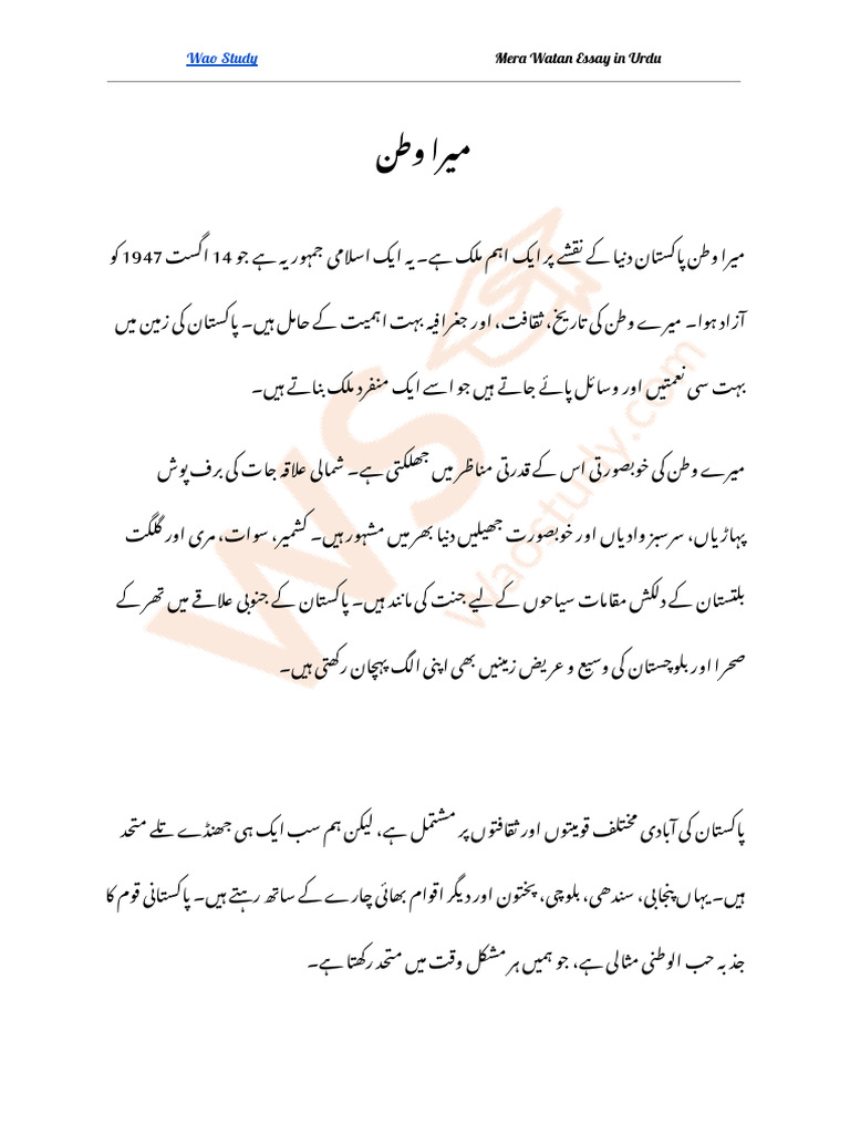 Mera Watan Essay in Urdu | PDF