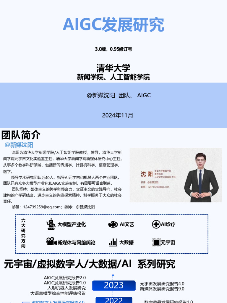 清华大学：2024年AIGC发展研究报告3 0版 | PDF
