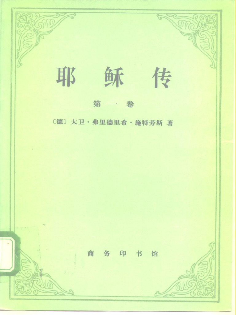 David Strauss - 耶穌傳 1 | PDF