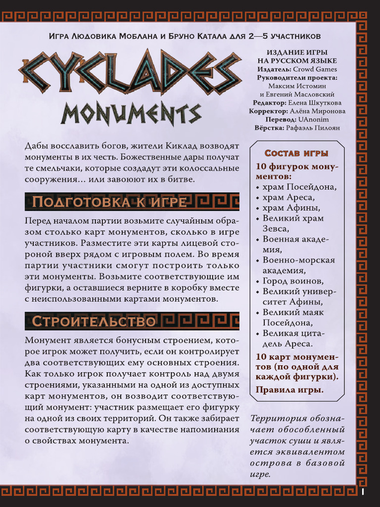 Cyclades Monuments Rules | PDF