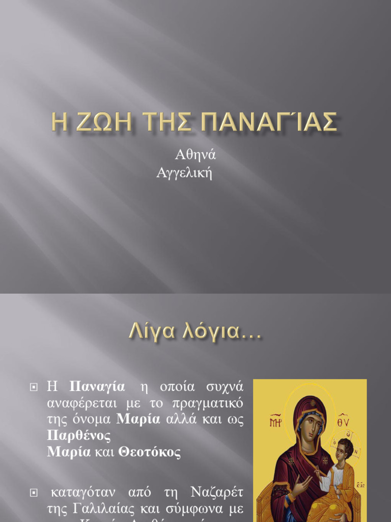 Η ζωή της Παναγίας | PDF