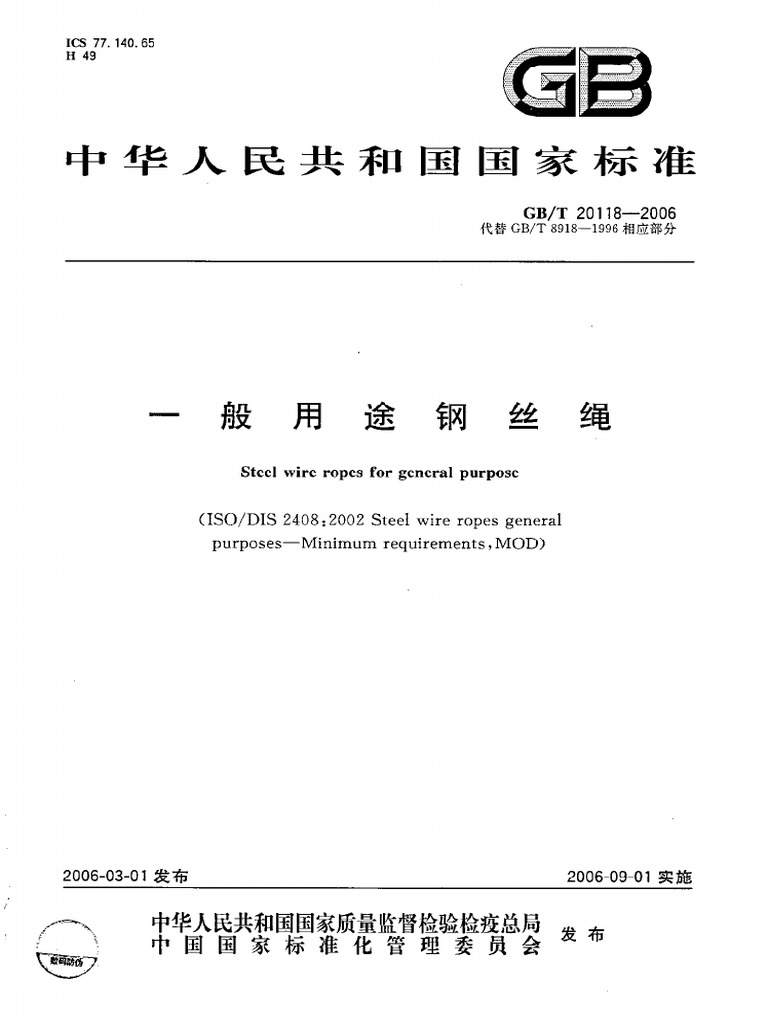 一般用途钢丝绳GB T - 20118 2006 | PDF