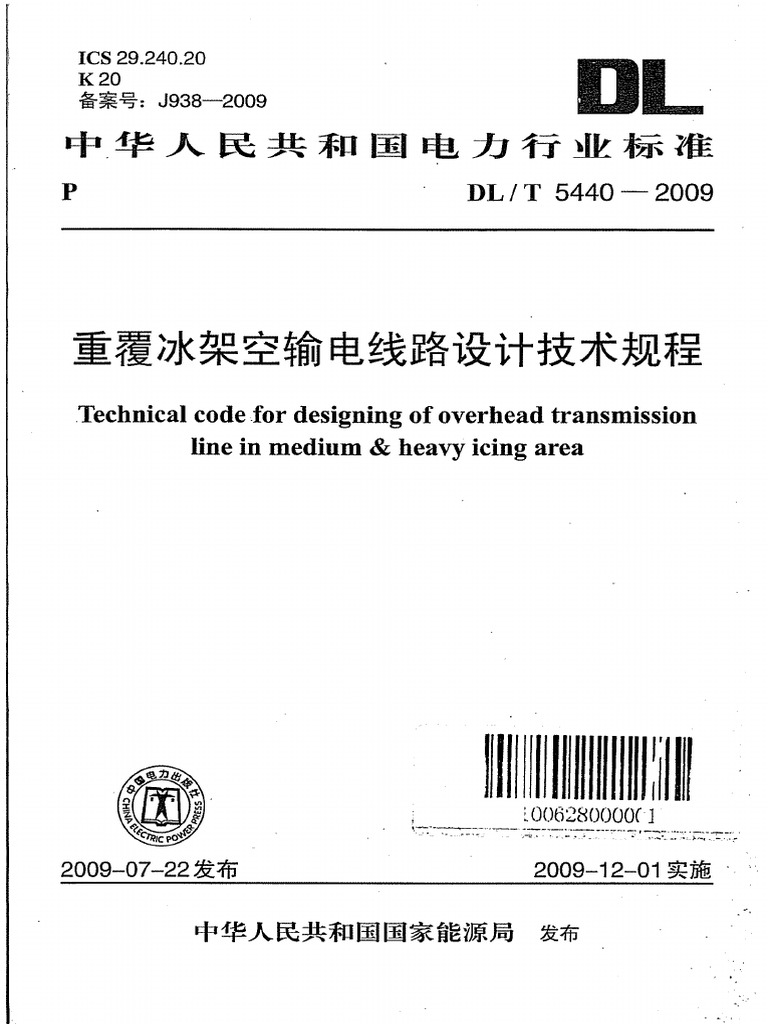 【中重冰区】DL／T 5440-2009 重覆冰架空输电线路设计技术规程 | PDF