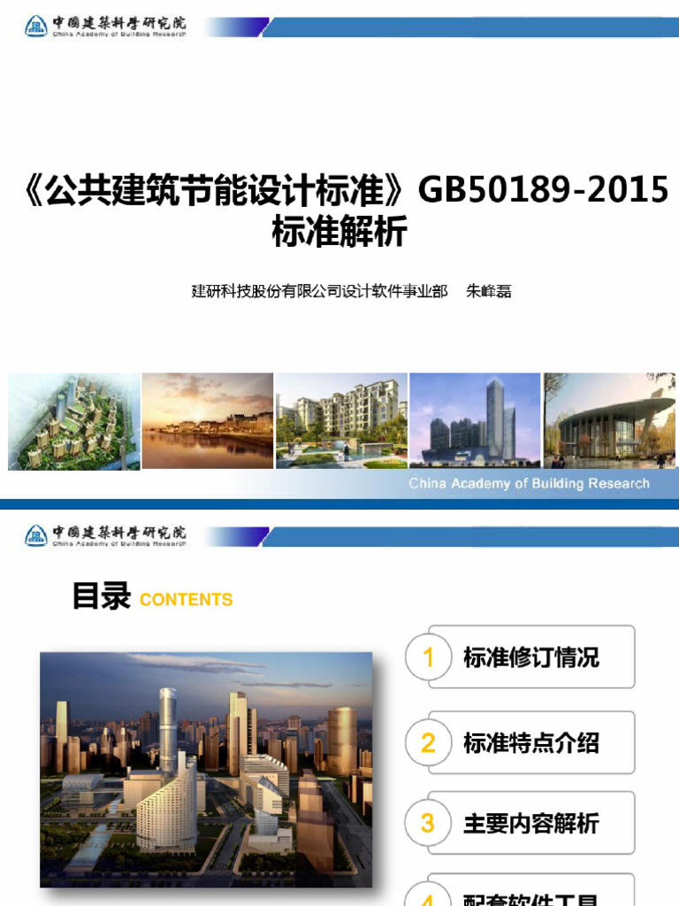 《公共建筑节能设计标准》GB50189 2015标准解析 | PDF