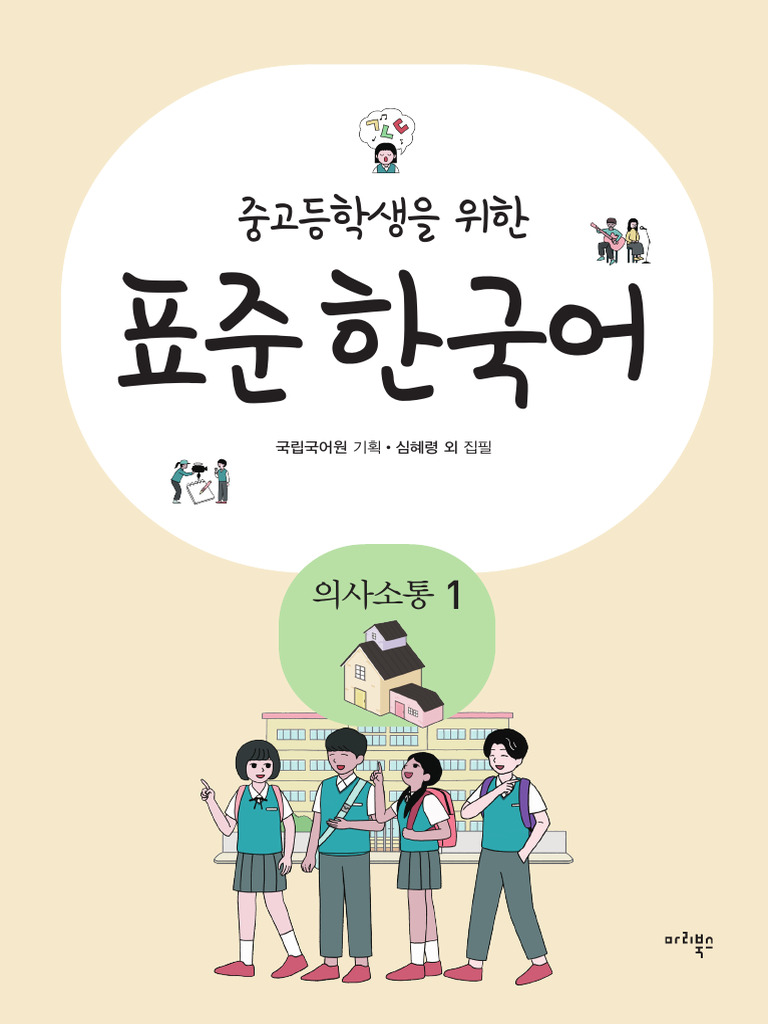 Standard Korean Communication For Middle High School Students | PDF
