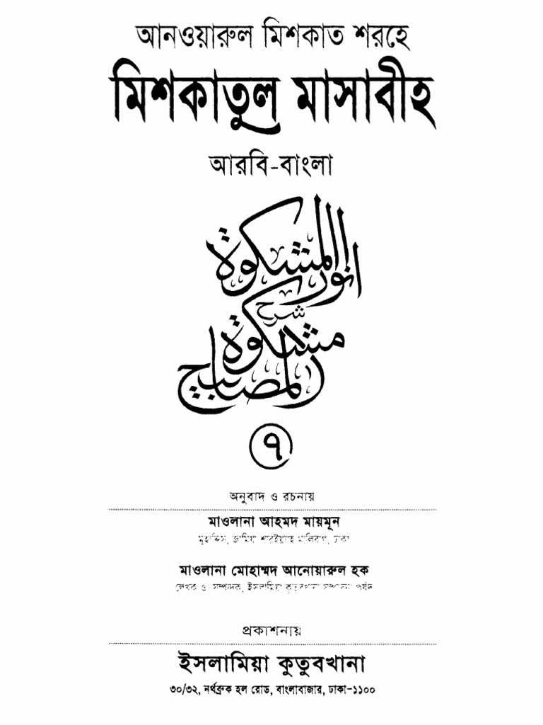 MT-Anwarul-mishkat-shorhe-mishkatul-masabih-7[Almodina.com] | PDF