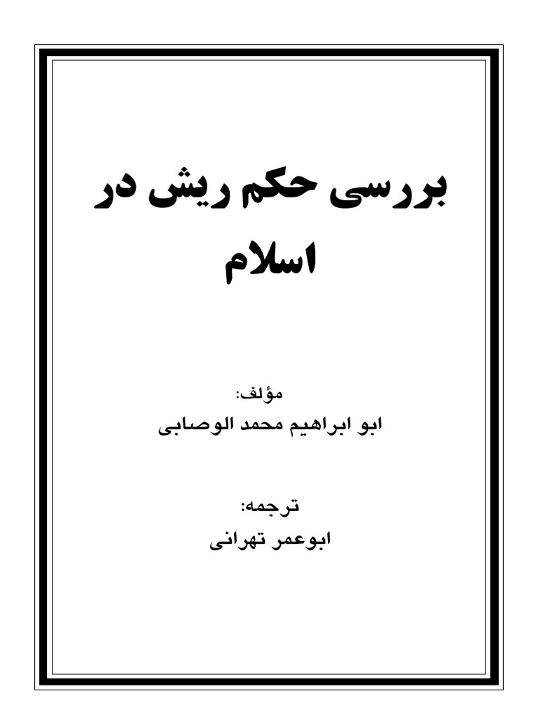 Barrasi Hokme Rish Dar Eslam PDF | PDF