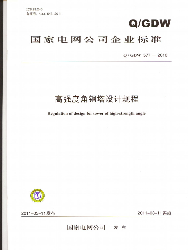 q／Gdw 577-2010 高强度角钢塔设计规程 | PDF
