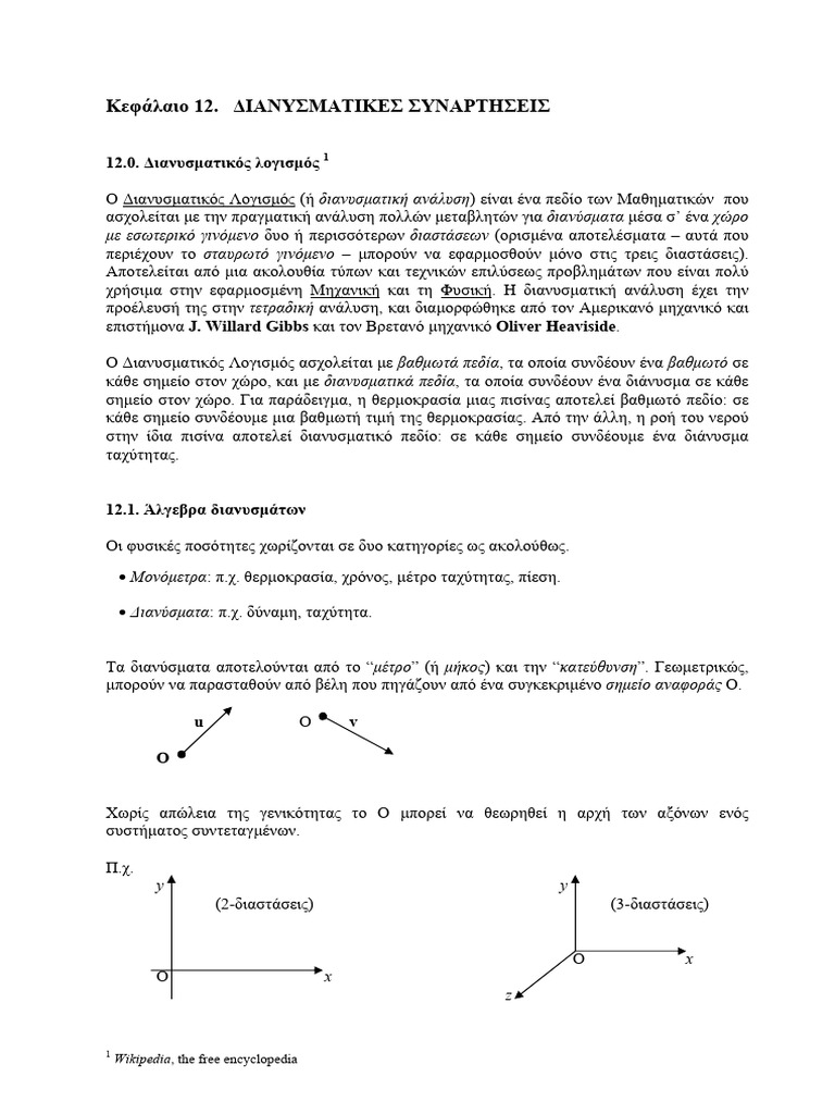 Κεφάλαιο 12. ΔΙΑΝΥΣΜΑΤΙΚΕΣ ΣΥΝΑΡΤΗΣΕΙΣ | PDF
