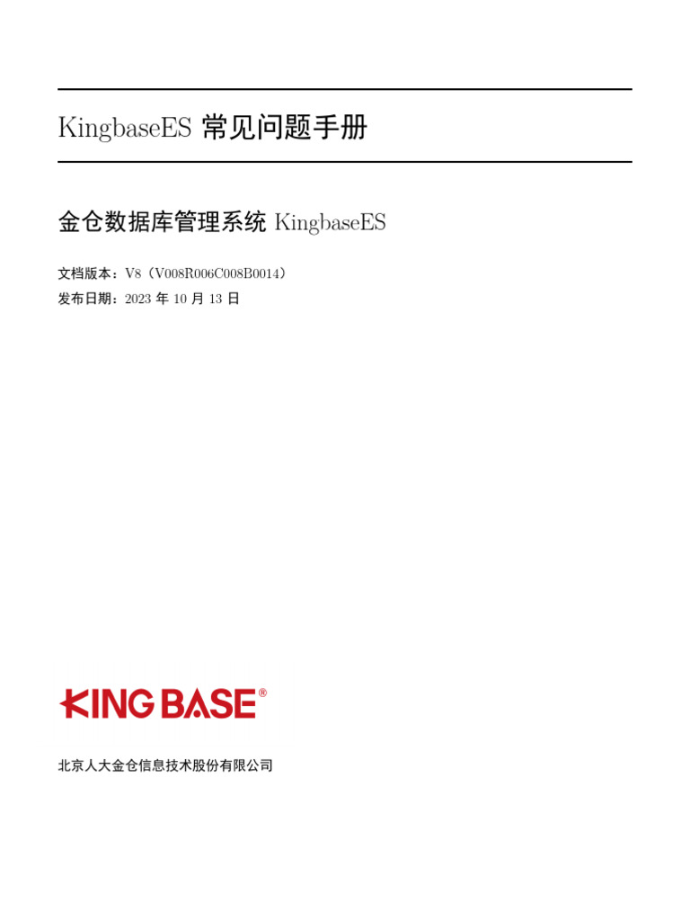 KingbaseES常见问题手册 | PDF
