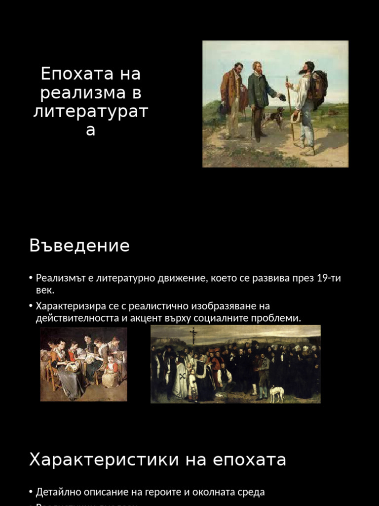 Epoxata Na Realizma V Literaturata | PDF
