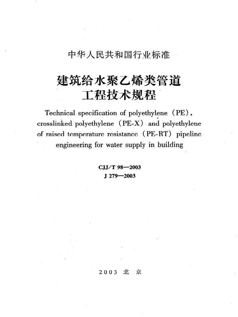 《建筑给水聚乙烯类管道工程技术规程》CJJ@T98-2003 | PDF