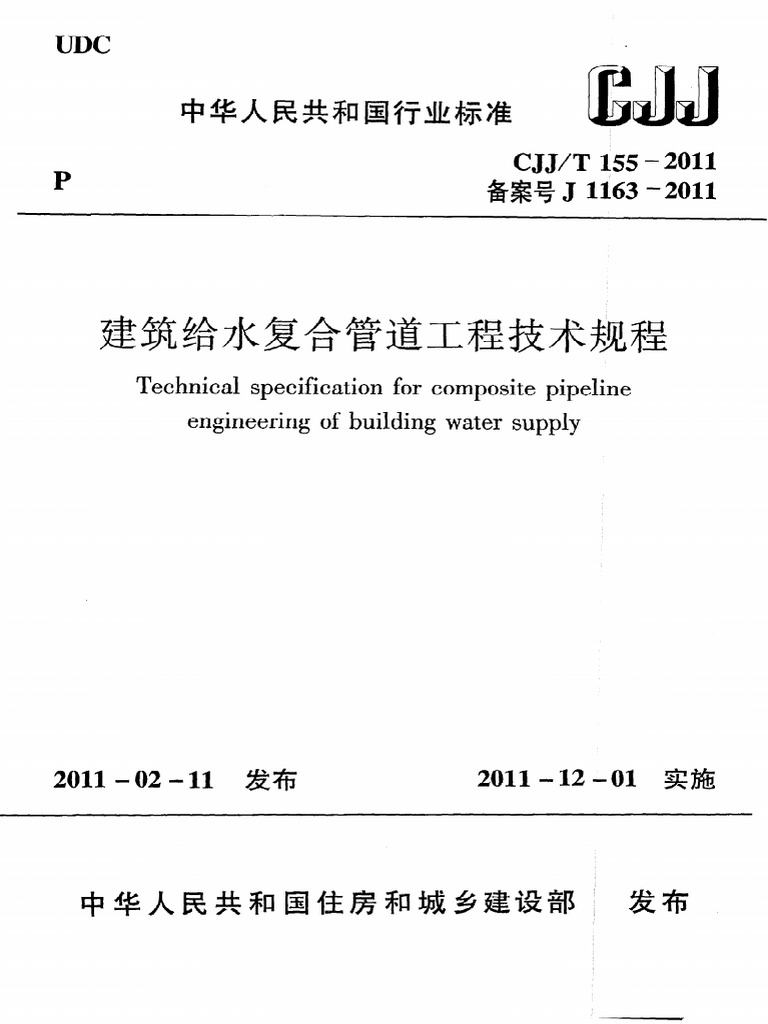 《建筑给水复合管道工程技术规程》CJJ@T155 2011 | PDF