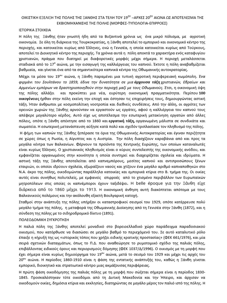 ΠΑΛΙΑ ΠΟΛΗ ΞΑΝΘΗΣ | PDF