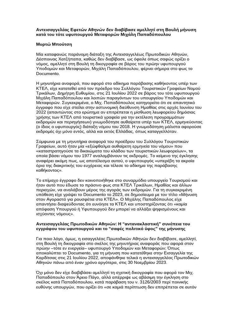 ΔΙΑΤΑΞΗ ΑΝΤΕΙΣΑΓΓΕΛΕΑ ΓΙΑ ΠΑΠΑΔΟΠΟΥΛΟ | PDF