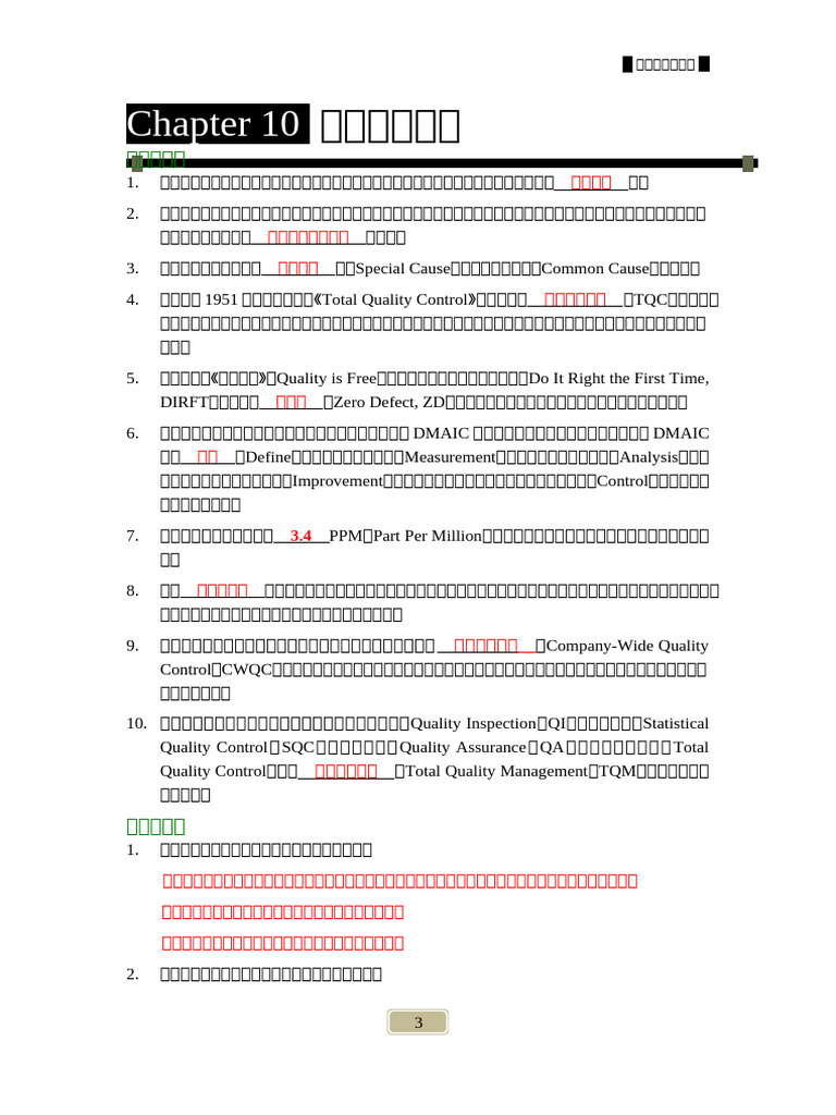 CH10 全面品質管理 習題 | PDF