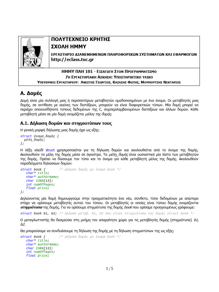 Εισαγωγή στον Προγραμματισμό με τη γλώσσα C - Δομές | PDF