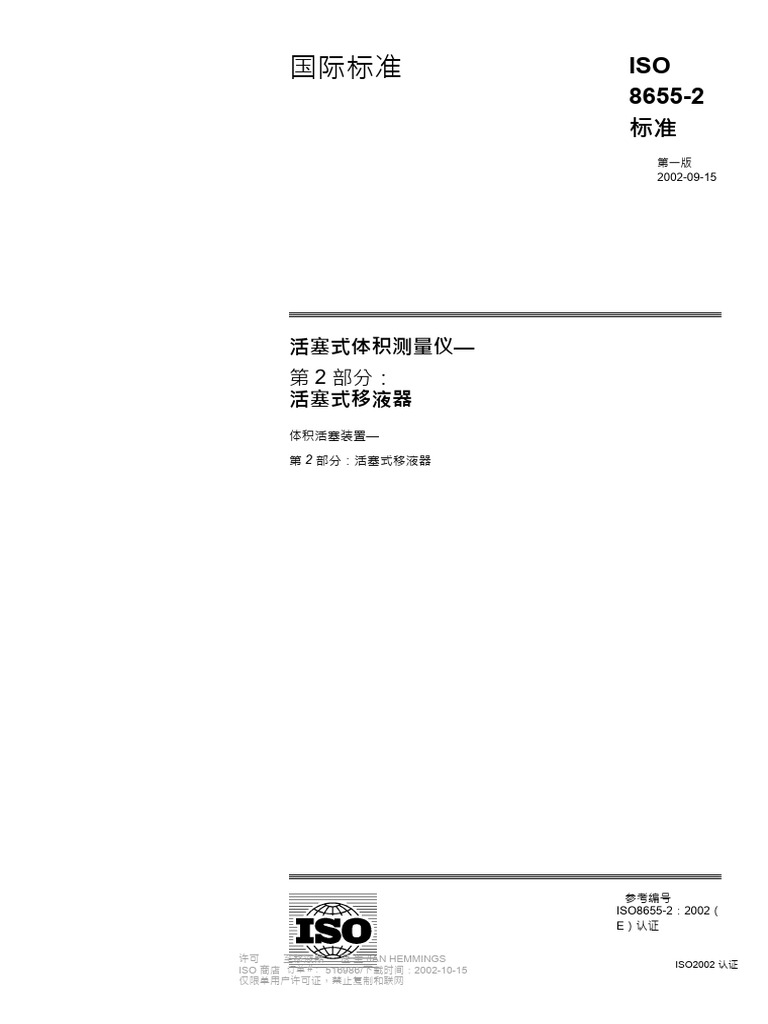 ISO-8655-2-2022 (简体中文) - 250102070706 | PDF