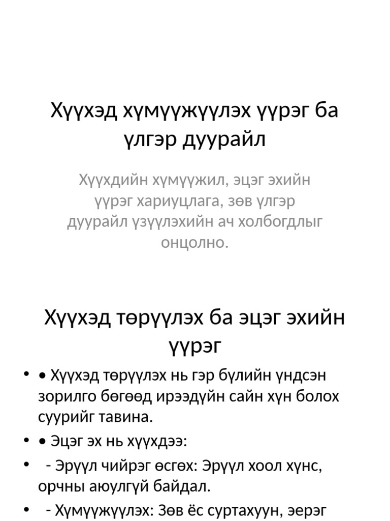 Хүүхэд Хүмүүжүүлэх Баяжуулсан Презентац 1 Pdf