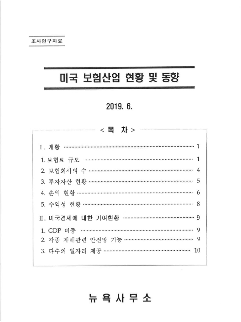 190628 - 미국의 보험산업 현황 및 동향 - | PDF