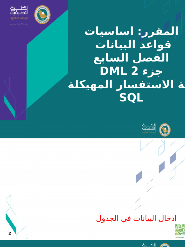 07 - 2 - dml لغة الاستفسار المهيكلة SQL | PDF