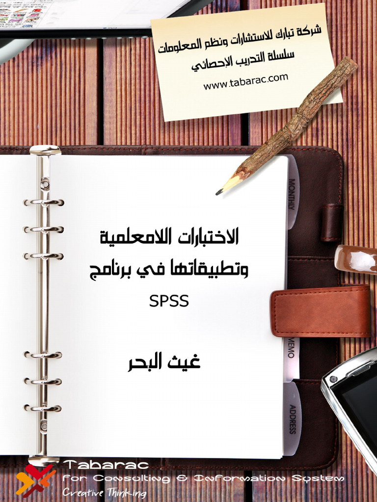 الإختبارات اللامعلمية وتطبيقاتها في برنامج Spss 2 | PDF
